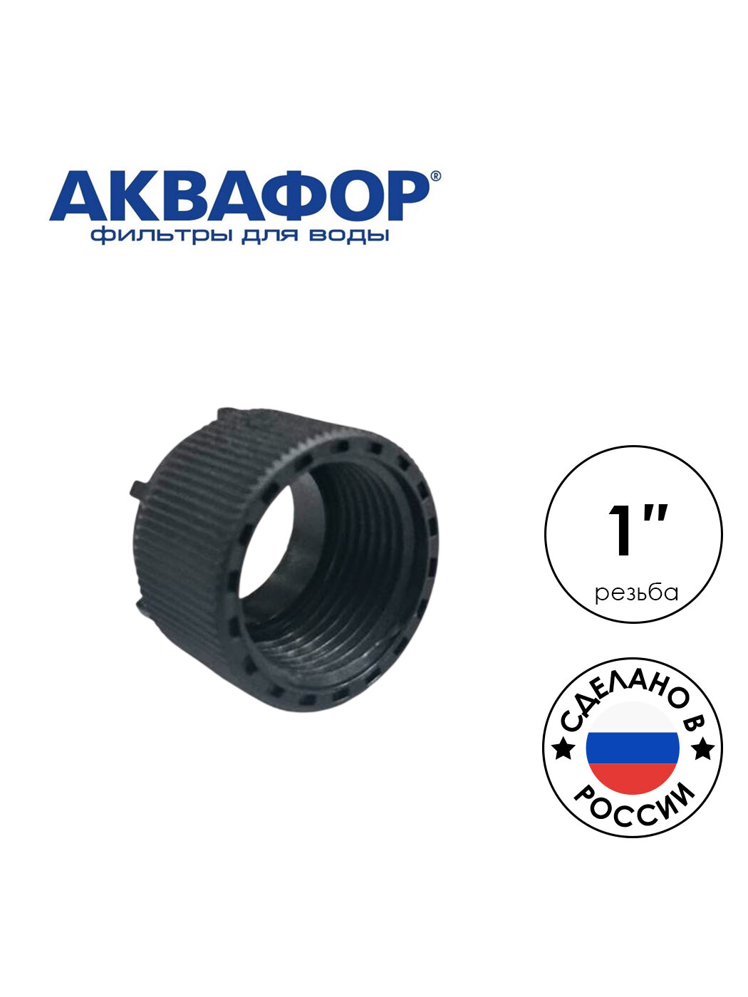 Гайка АФ62 накидная 1" для предфильтра АКВАФОР