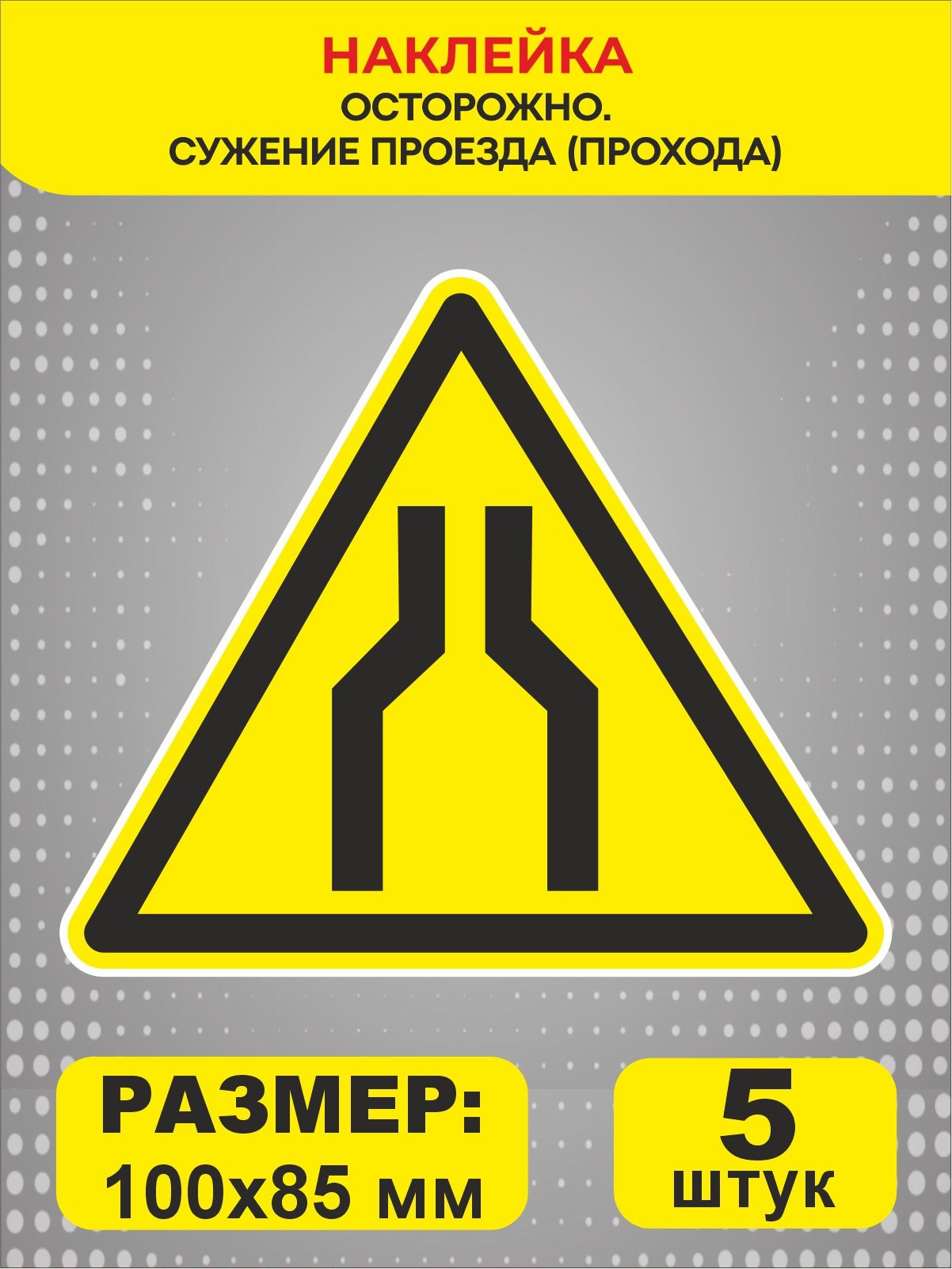 Наклейки предупреждающие Знак W30 "Осторожно. Сужение проезда (Прохода)" 100 х 85 мм 5 шт