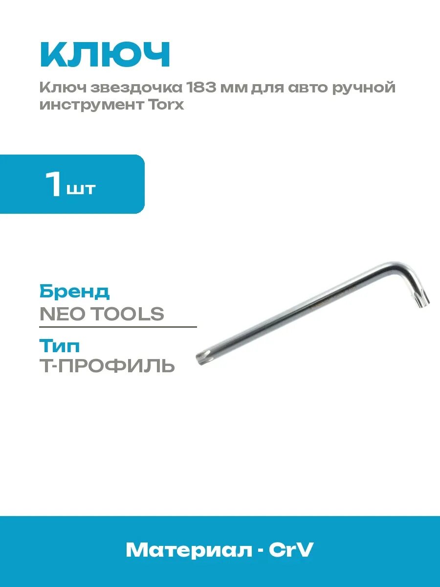 Ключ Torx CrV 183 мм профессиональный ручной инструмент