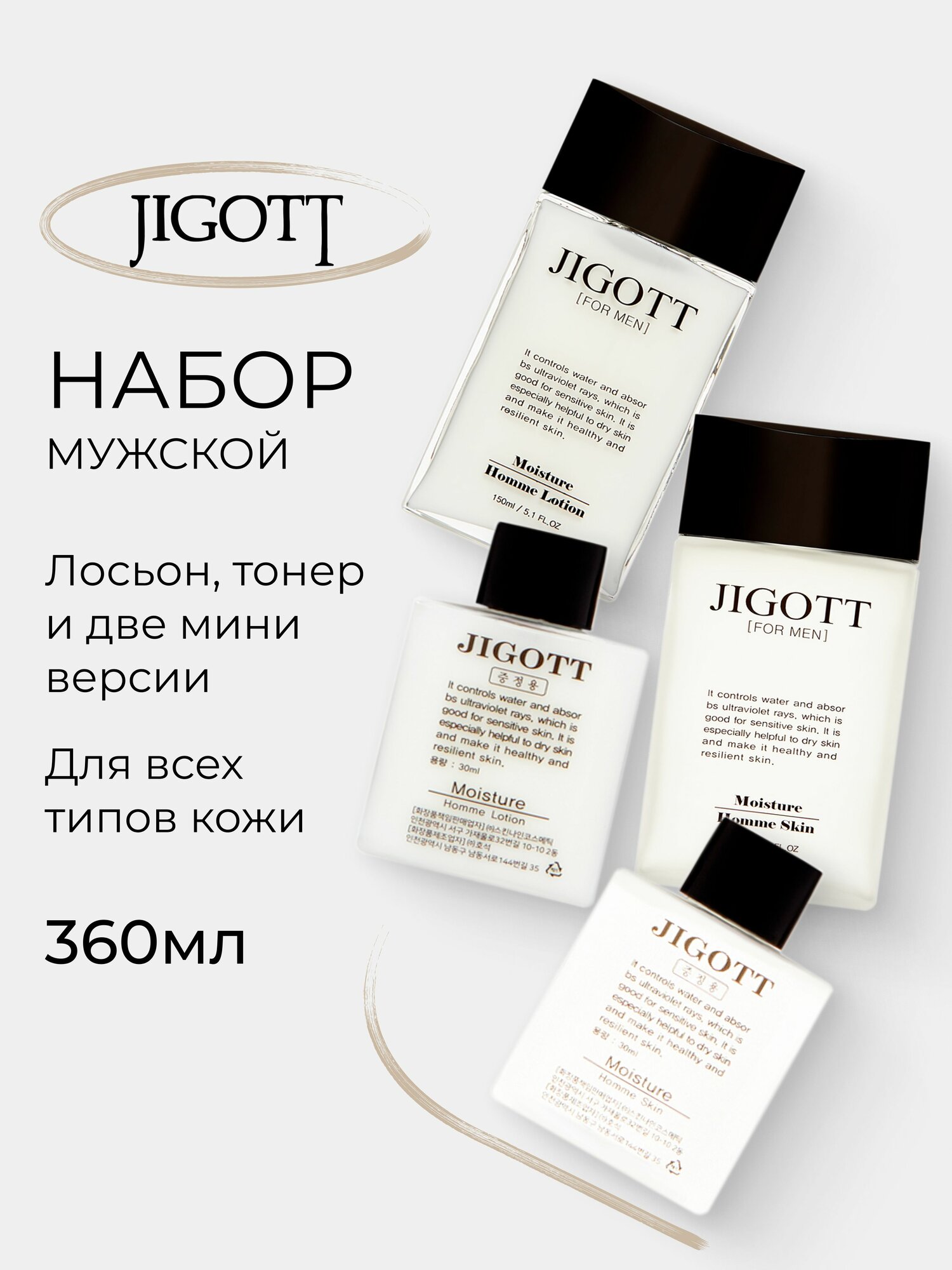 JIGOTT Подарочный набор для мужчин: лосьон для лица и тонер для лица увлажняющий MOISTURE HOMME SKIN CARE 2SET, 150мл+150мл+30мл+30мл
