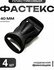 Фастекс 40 мм