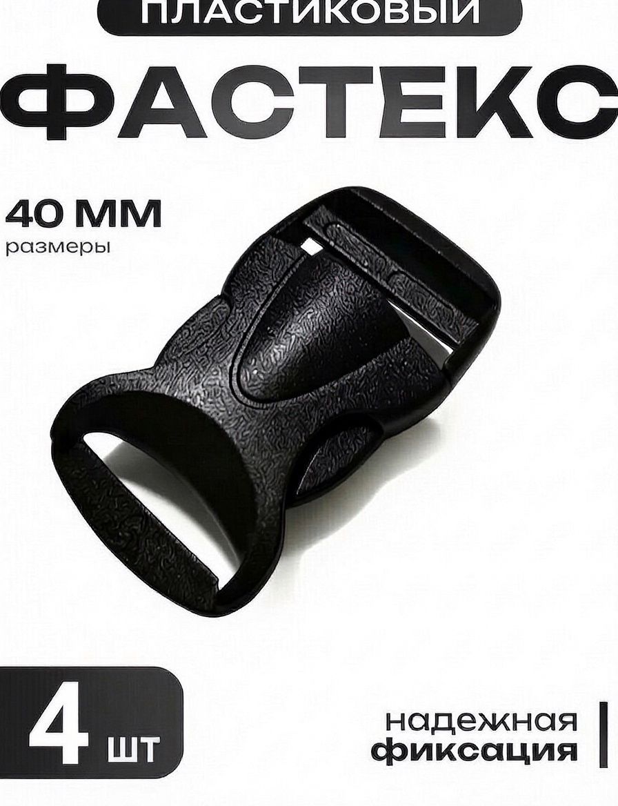 Фастекс 40 мм