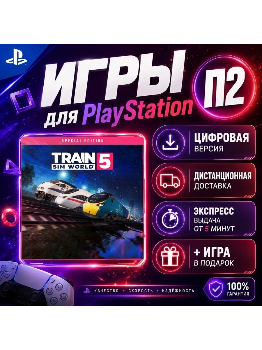 Train Sim World 5: Special Edition PS4 & PS5 версия п2