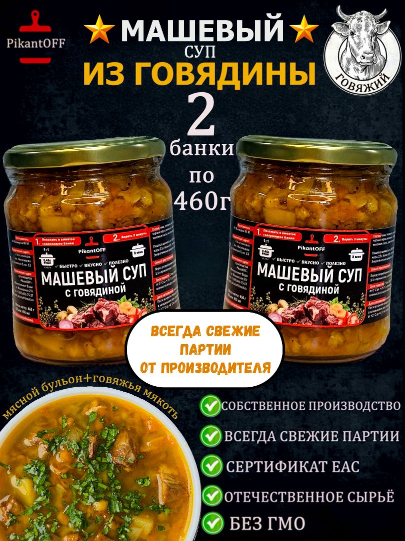 Суп в банке. Машевый суп из говядины 2шт по 460г