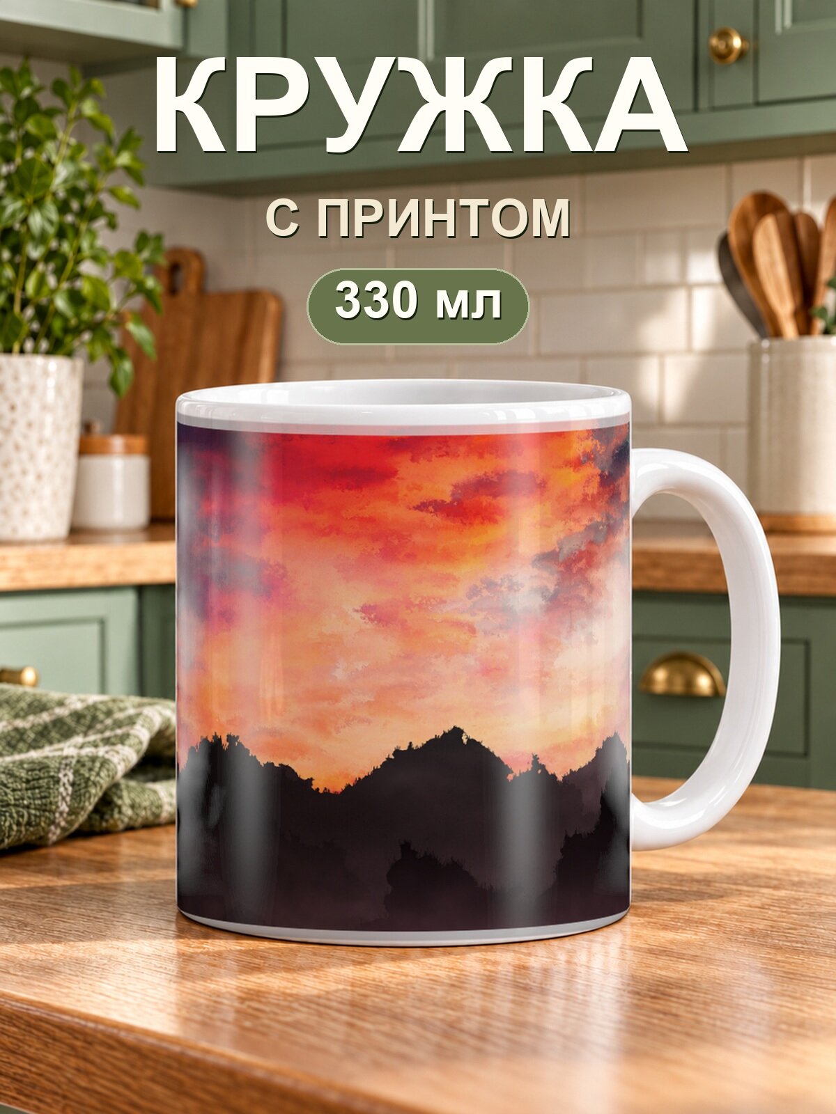 Керамическая кружка MoodRoom для чая и кофе, 330 мл с принтом гор