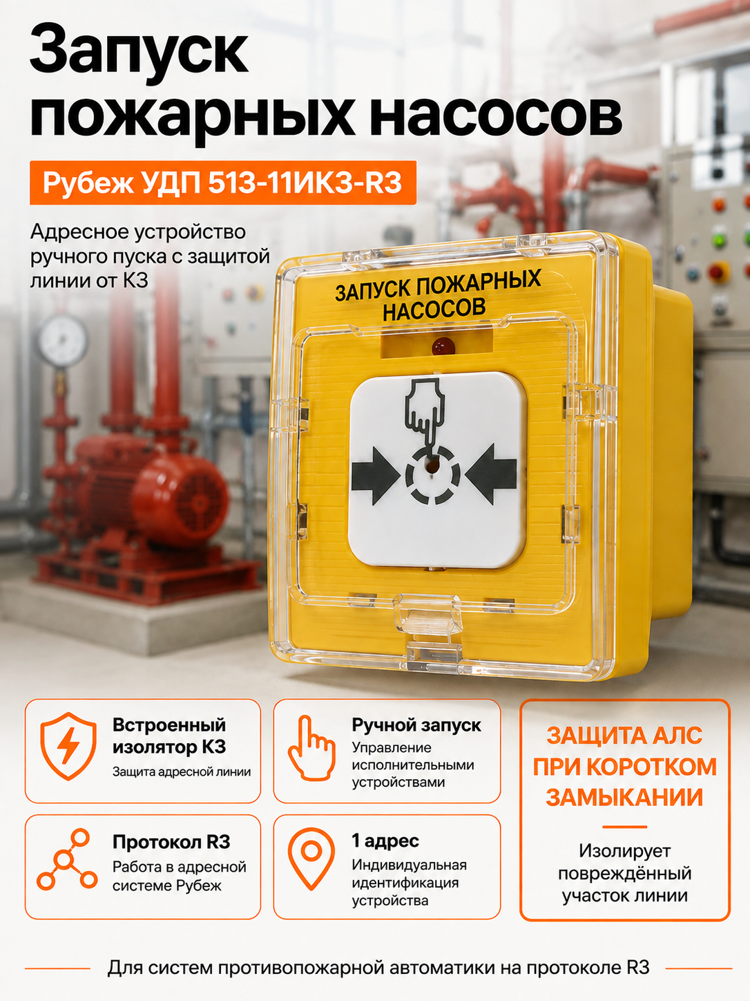 Устройство дистанционного пуска Рубеж УДП 513-11ИКЗ-R3 "Пуск пожарных насосов", желтый