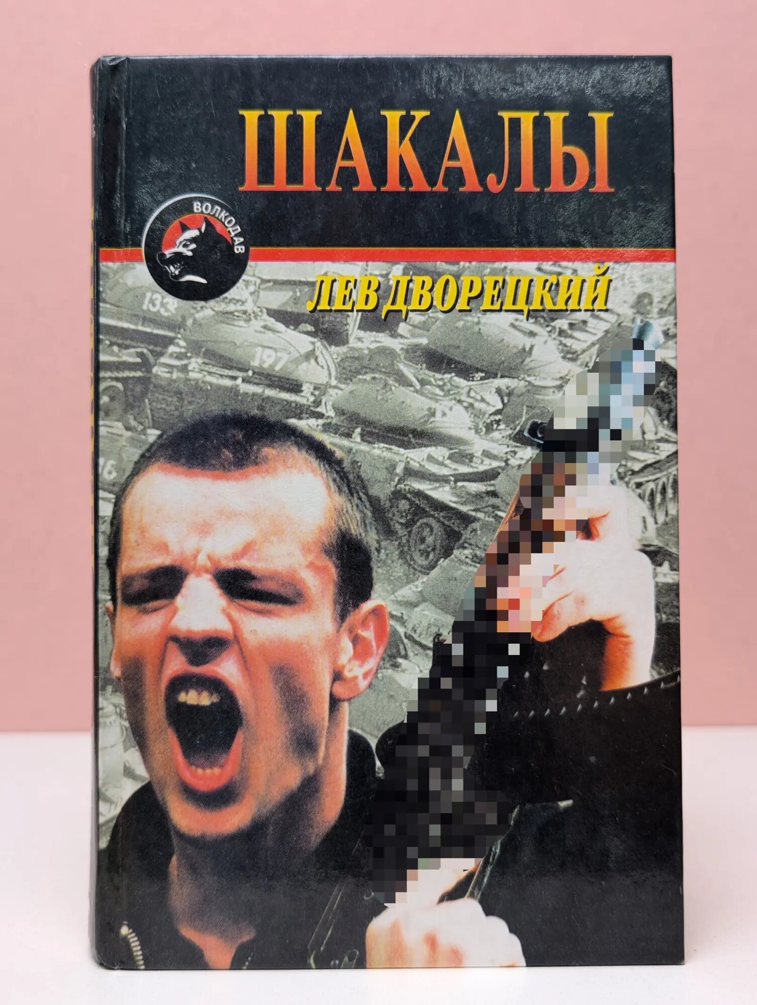 Волкодав. Шакалы Дворецкий Лев Семенович 2000