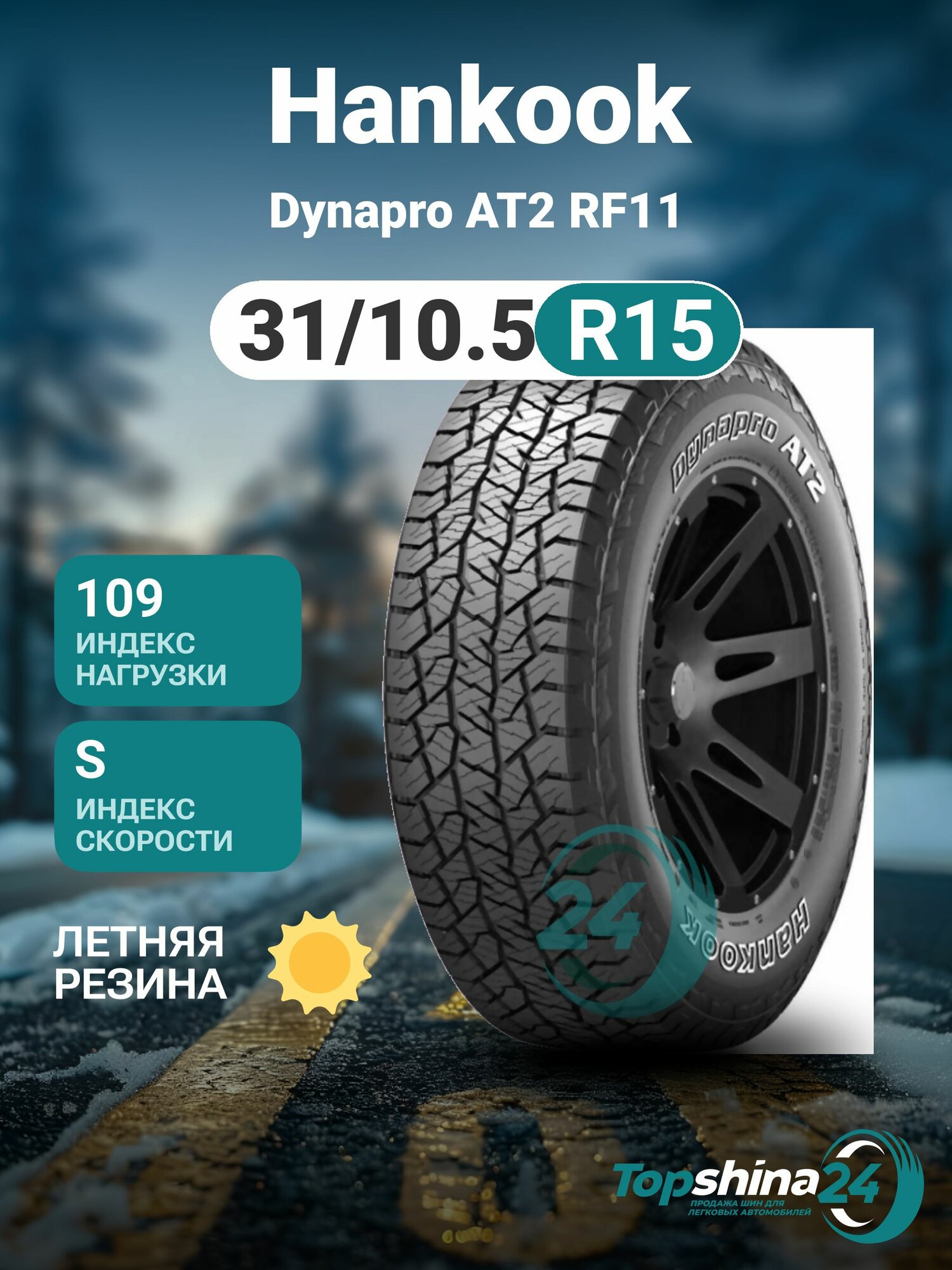 Шины летние Hankook Dynapro AT2 RF11 31/10.5 R15 S109