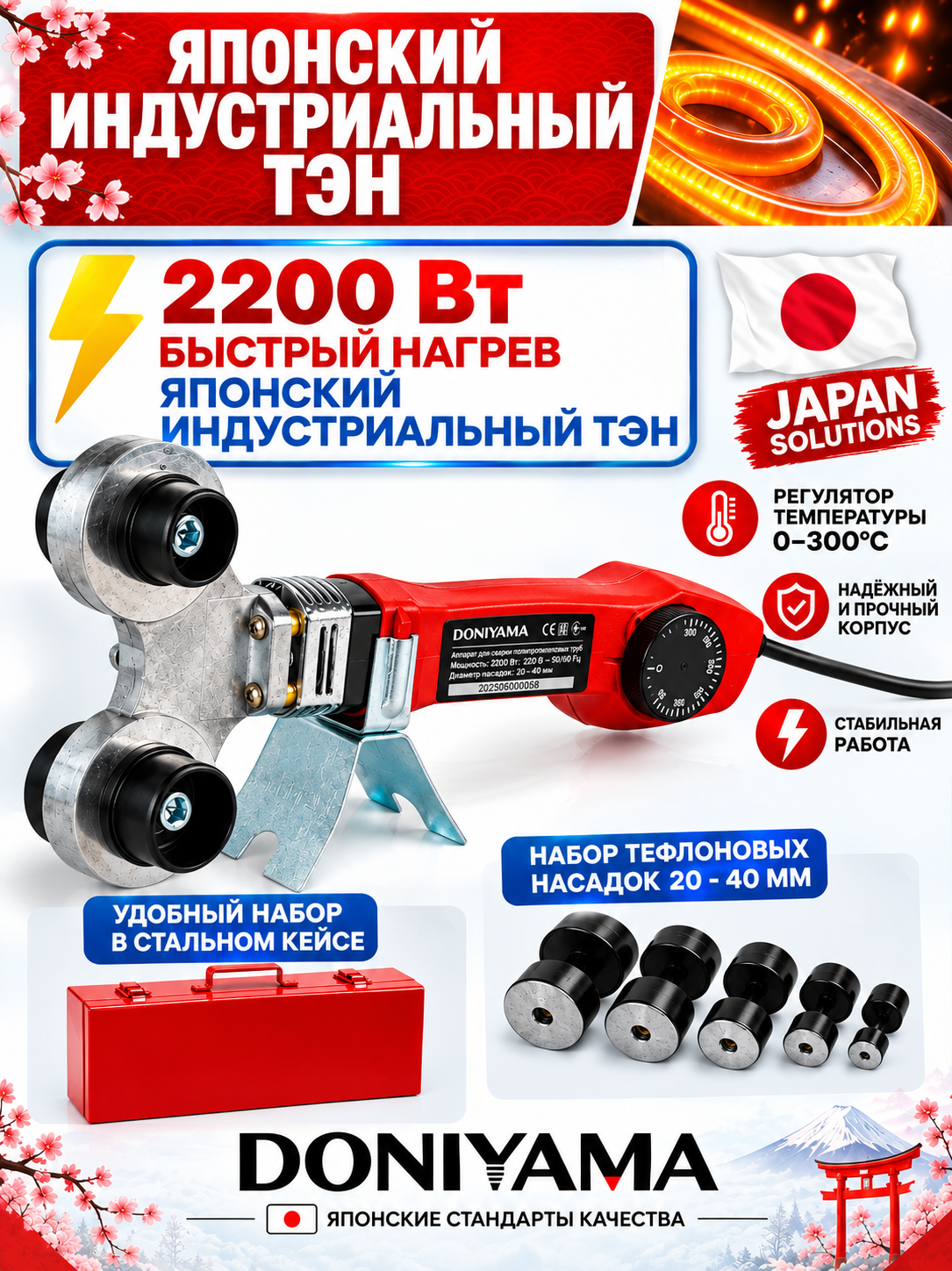 Аппарат для сварки полипропиленовых труб, ушастый мики, DONIYAMA 2200 Вт, 4 насадки, стальной кейс