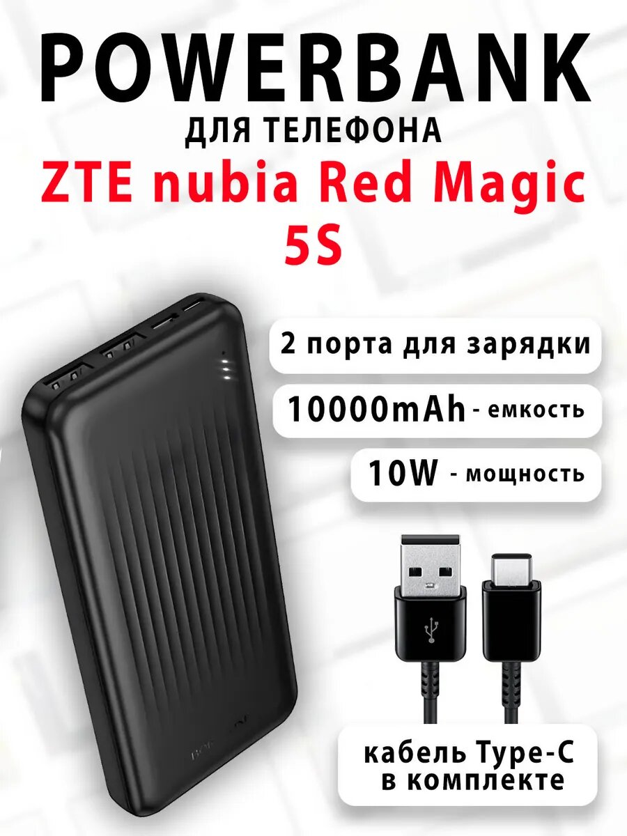 Повербанк для телефона ZTE nubia Red Magic 5S