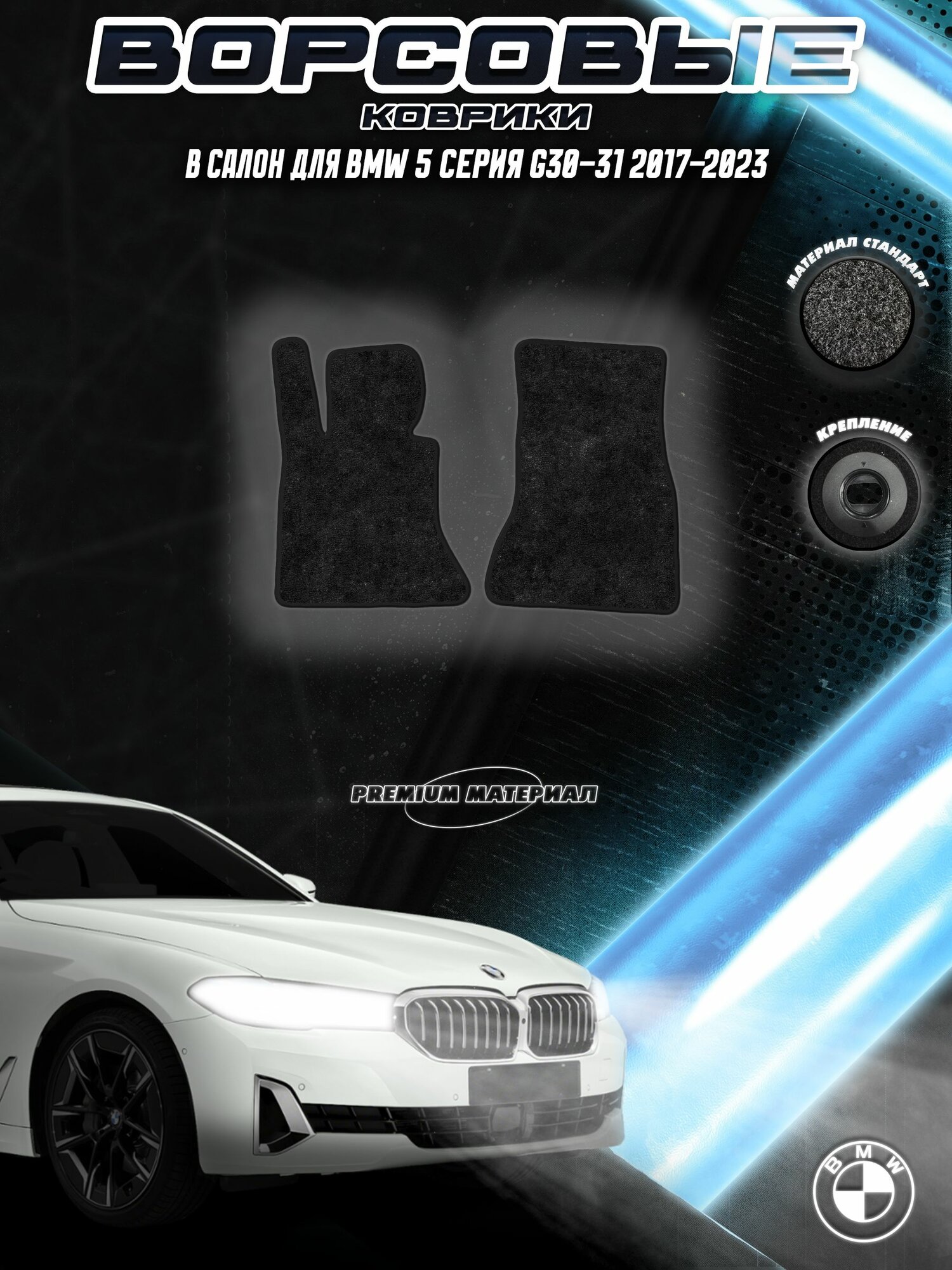 Передние ворсовые коврики "Стандарт" для БМВ / Bmw 5 Серия G30-31 2017-2023 Черный