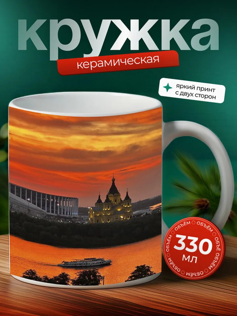 Кружка Нижний Новгород 10,