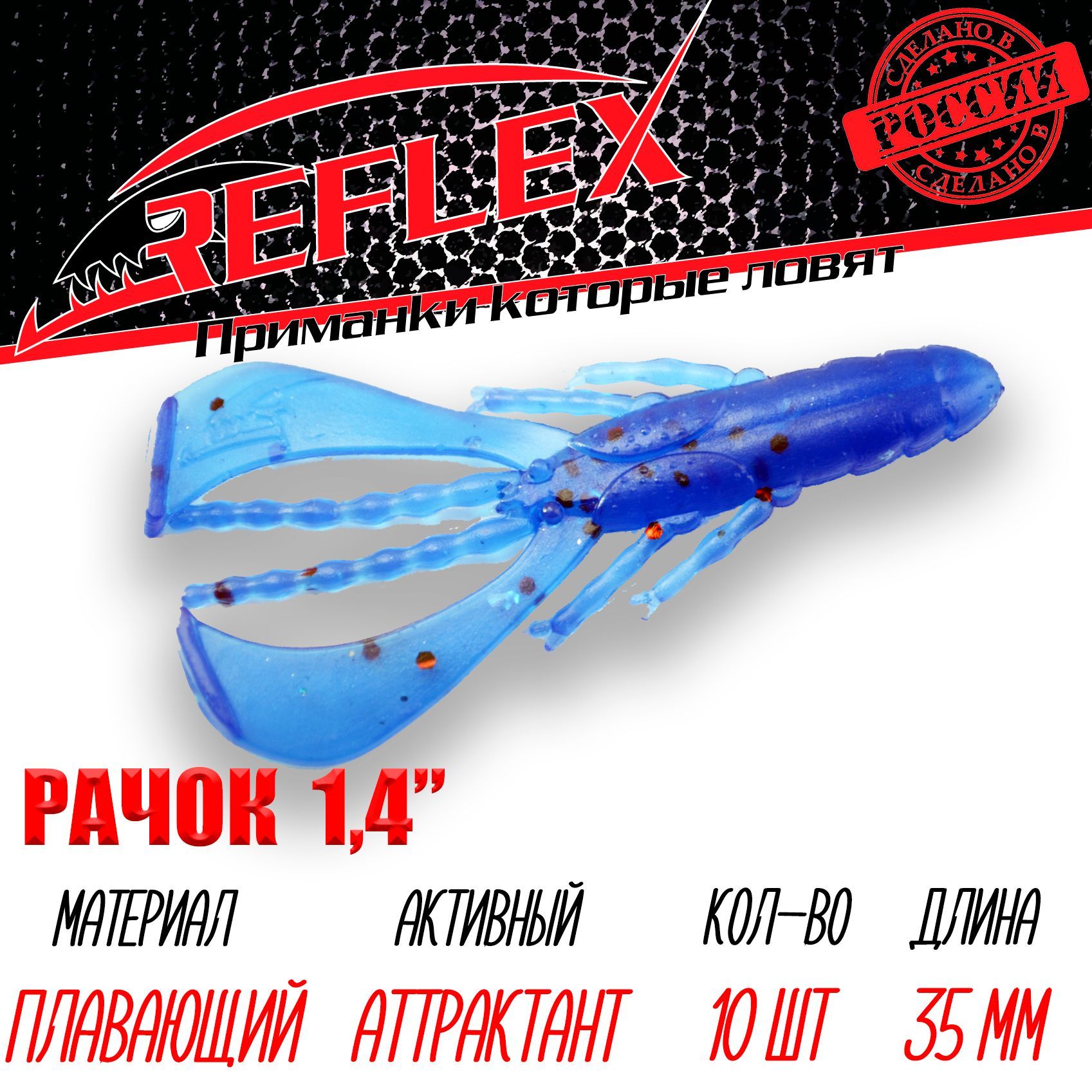 Силиконовые приманки Reflex Рачок 1,4" 35 мм 10 шт цвет 024 Синий