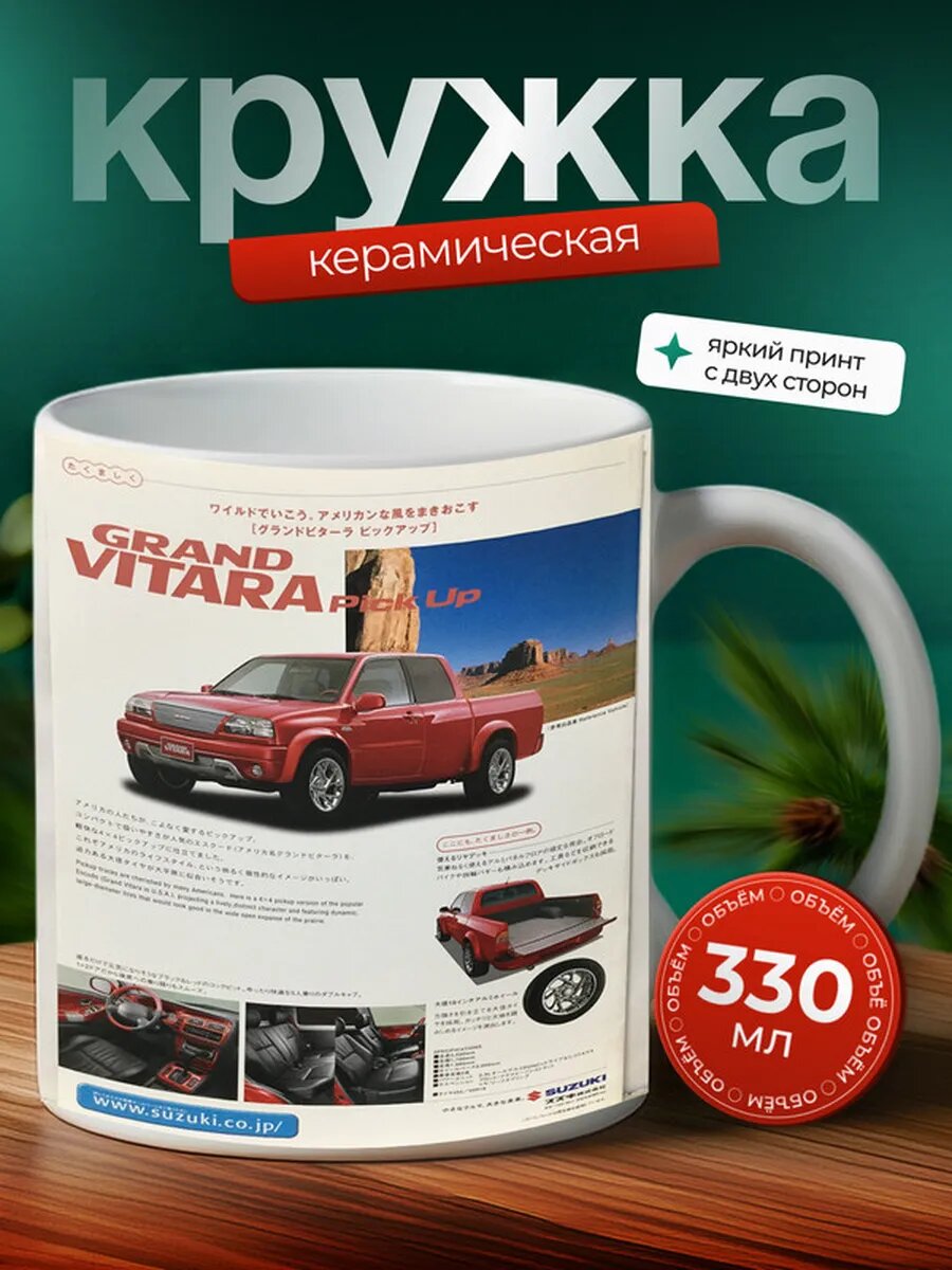 Кружка Судзуки Витара Suzuki Vitara 22,