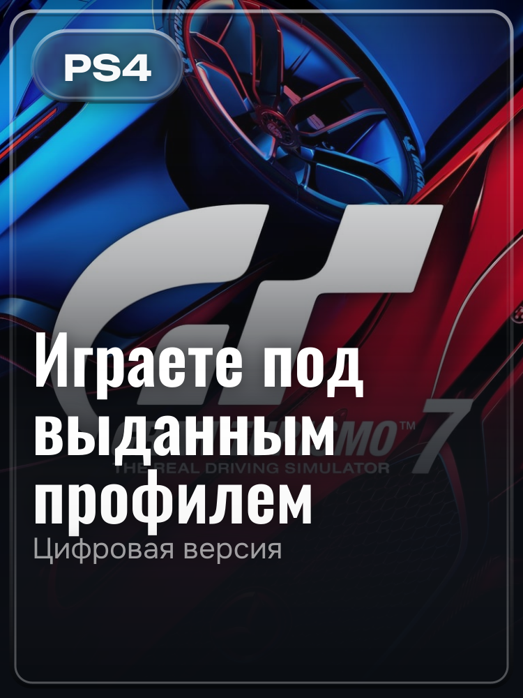 Gran Turismo™ 7 для PlayStation 4: цифровая версия PSN, игра с выданного профиля