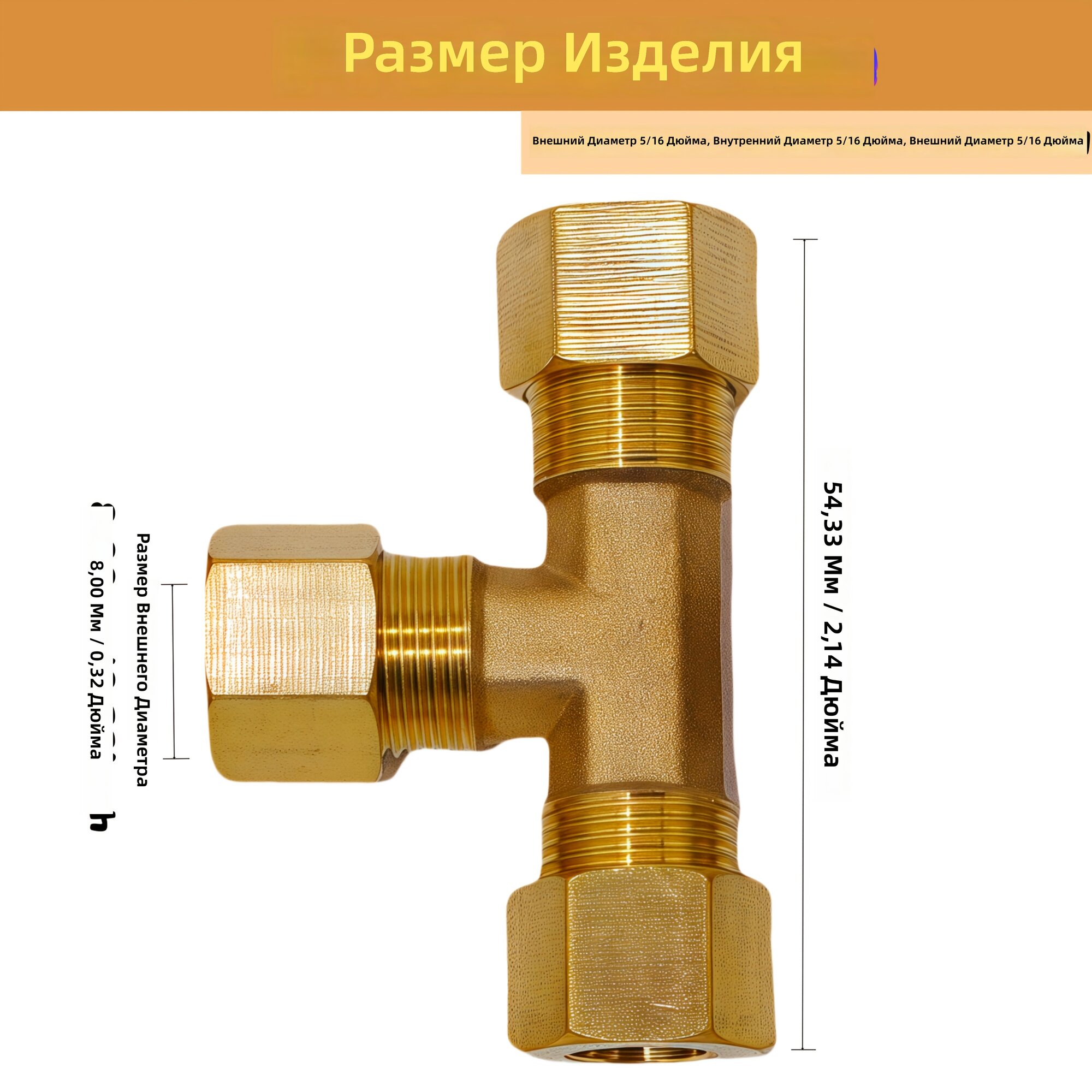 Латунный компрессионный тройник для труб 5/16" OD x 5/16" OD x 5/16" OD, стандарт США