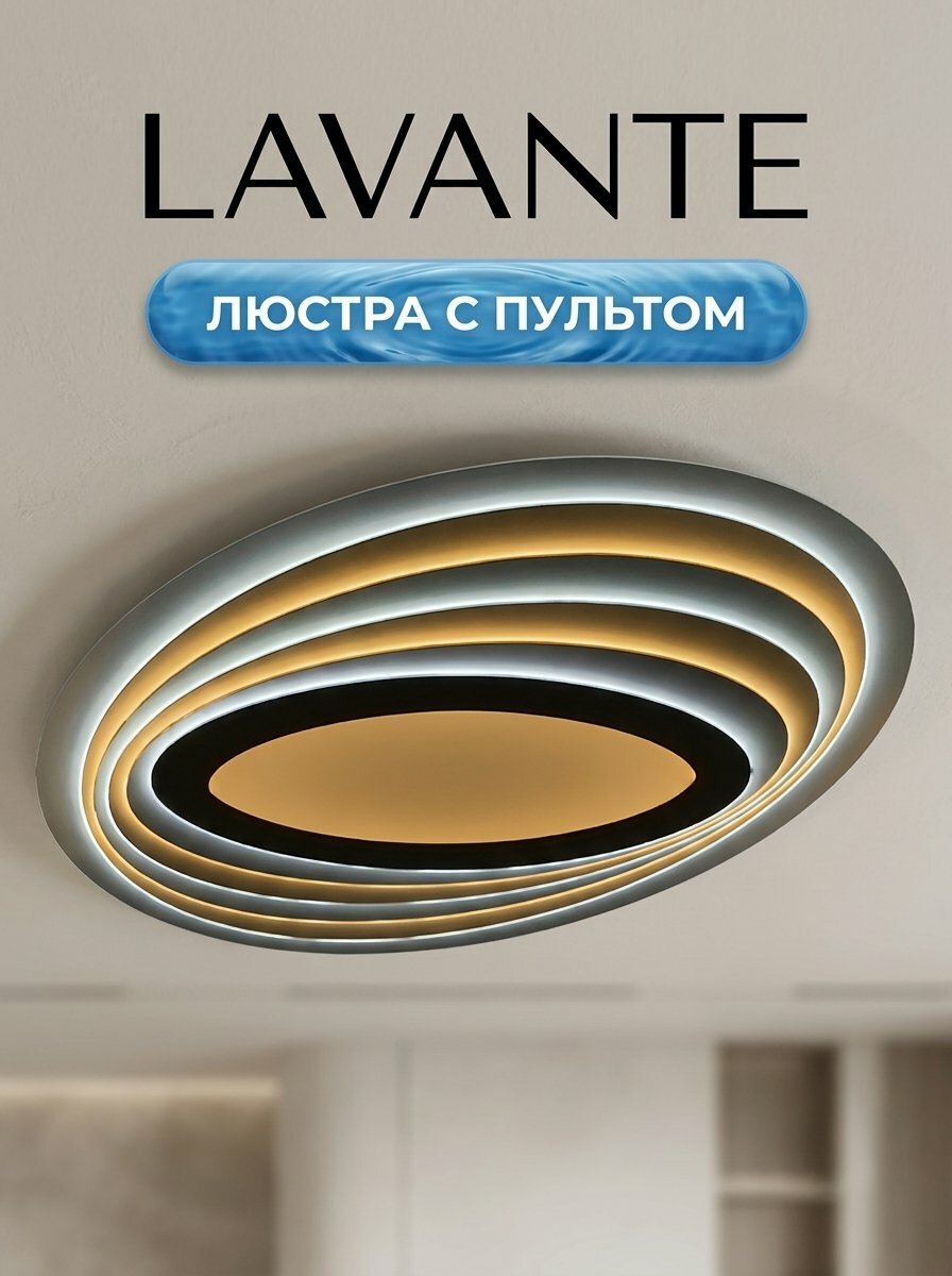 Люстра LAVANTE Y9179, LED, E27, металл, потолочная, с пультом, гарантия год
