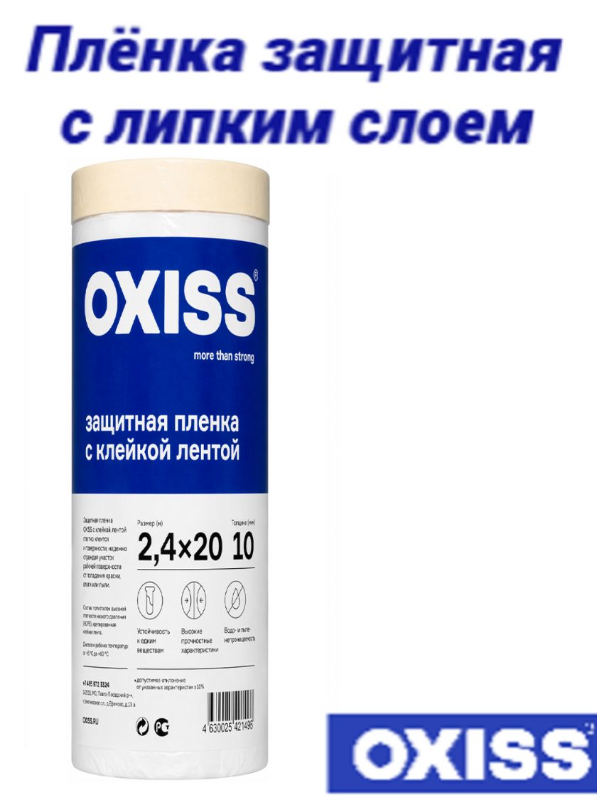 Плёнка укрывная для ремонта с клейкой лентой 2400мм*20м, OXISS, 10 мкр.