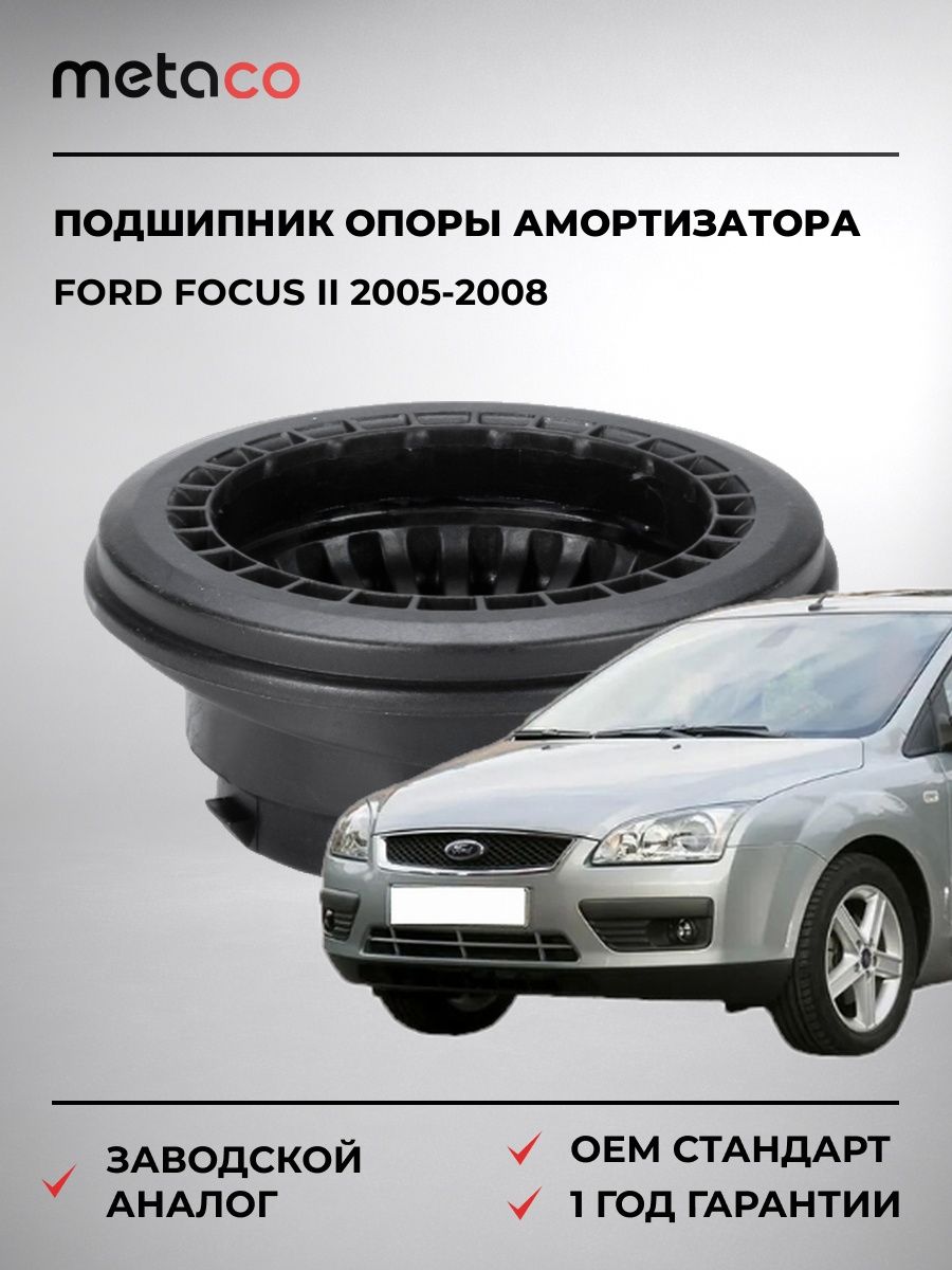 Подшипник опоры переднего амортизатора METACO 4650002 Форд Фокус II Ford Focus II 2005-2008