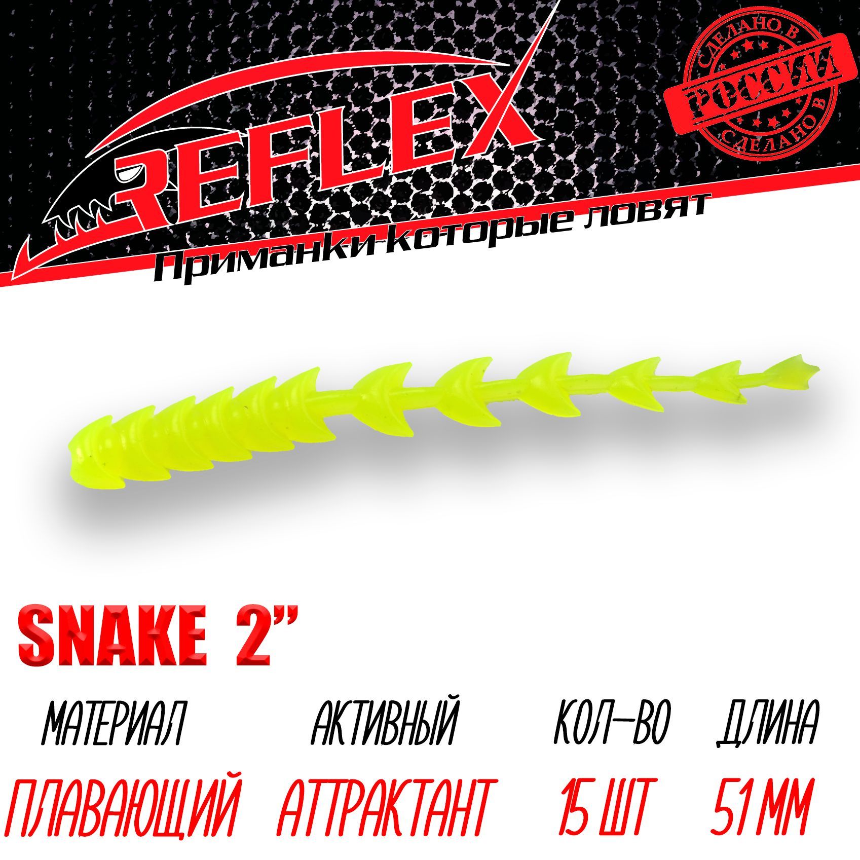 Силиконовые приманки Reflex Snake 2" 51 мм 15 шт цвет 016 Лимон
