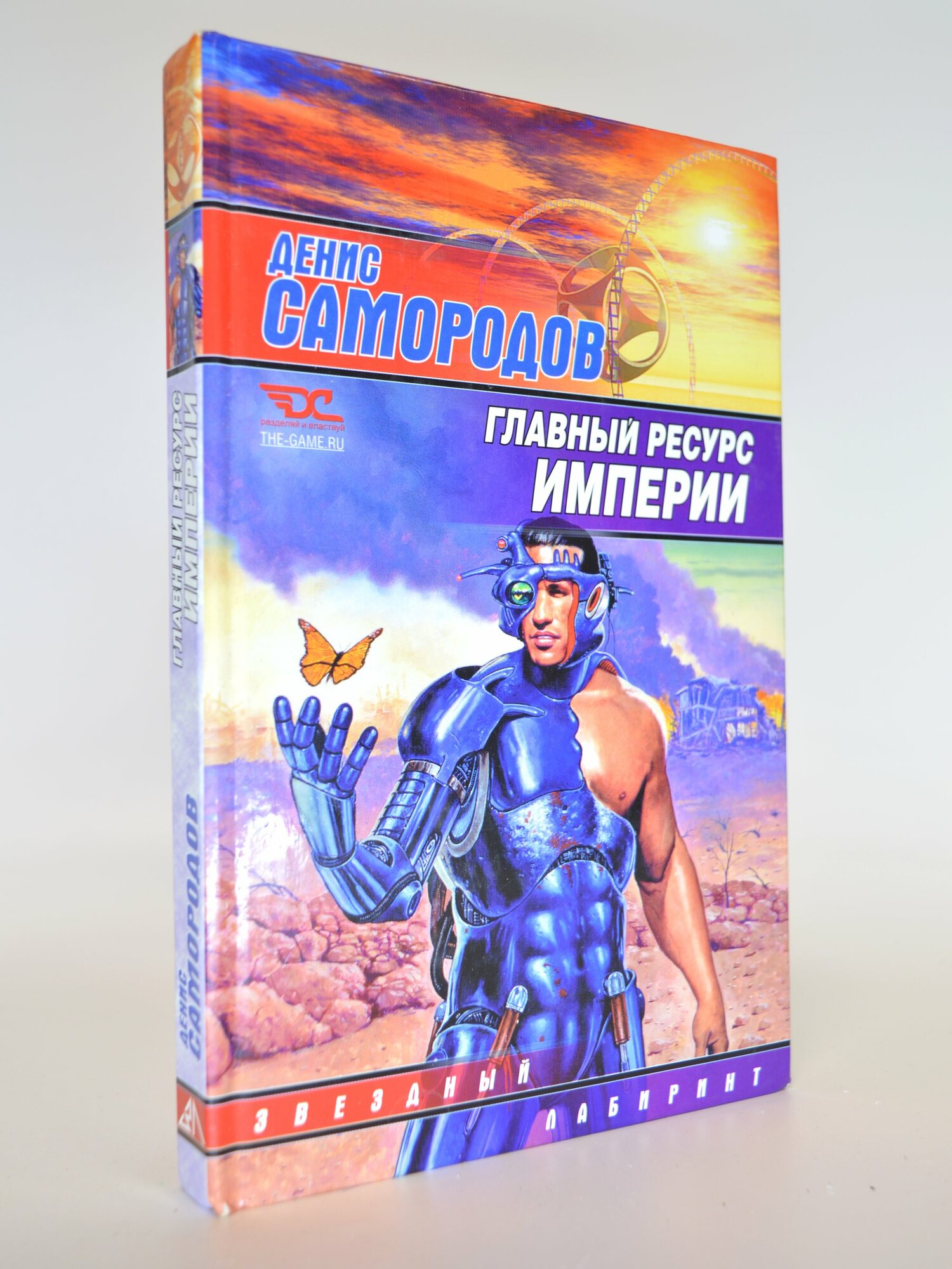 Главный ресурс империи. Денис Самородов. Букинистическая книга в отличном состоянии.