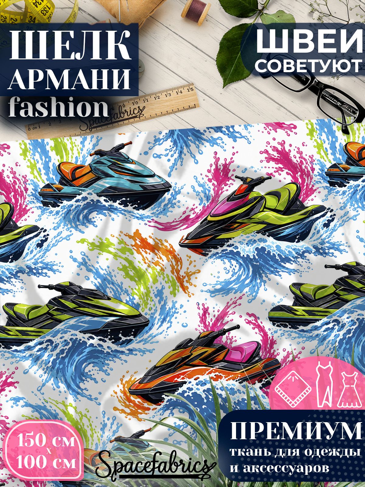 Ткань для шитья шелк Армани, искусственный атлас шелк для костюмов, платьев, юбок с принтом Водный спорт