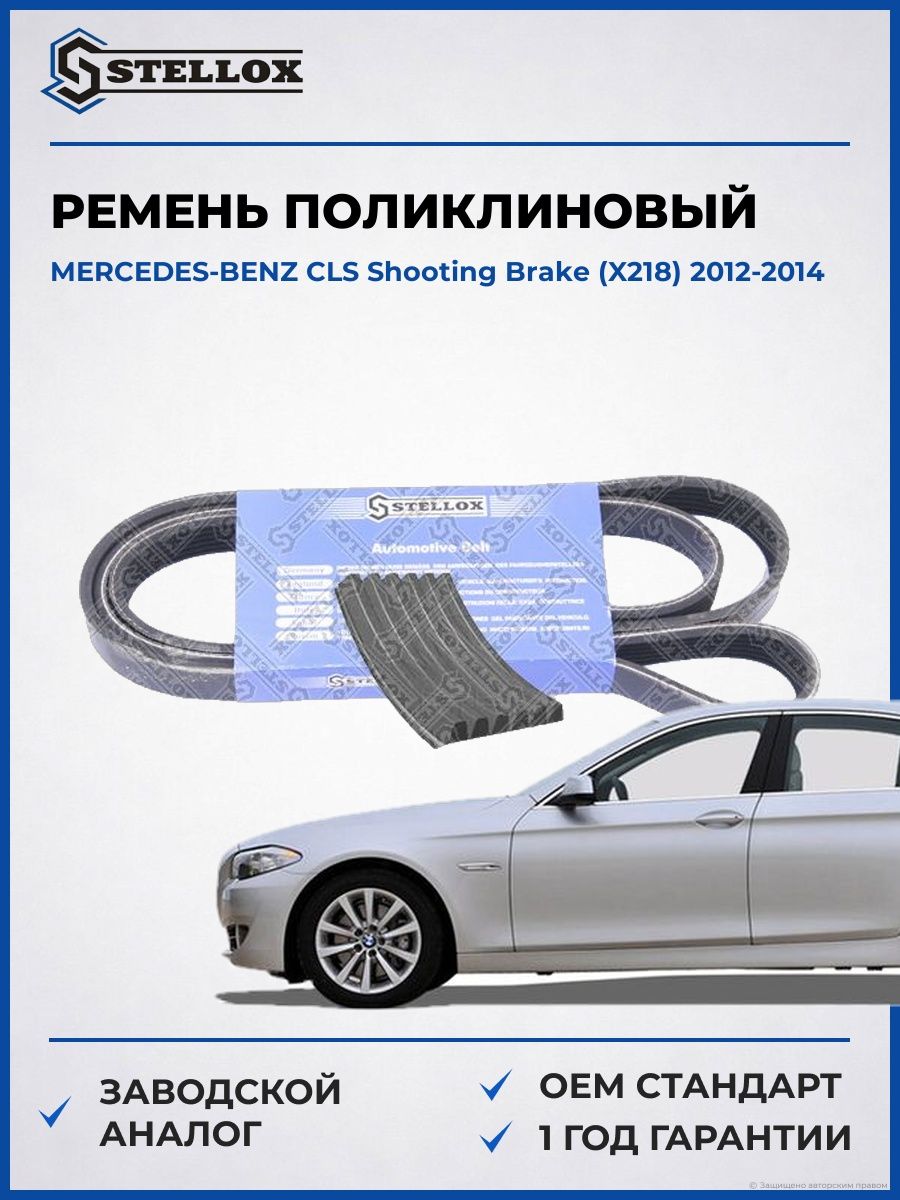 Ремень поликлиновый Stellox 0602145SX Мерседес-Бенц cls shooting brake Mercedes-benz cls shooting brake X218 2012-2014