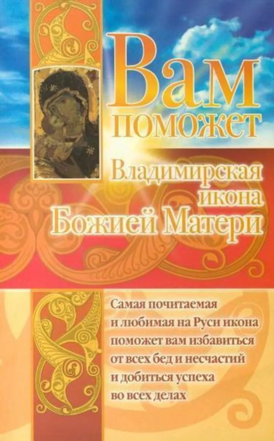Вам поможет Владимирская икона Божией Матери [Цифровая книга]