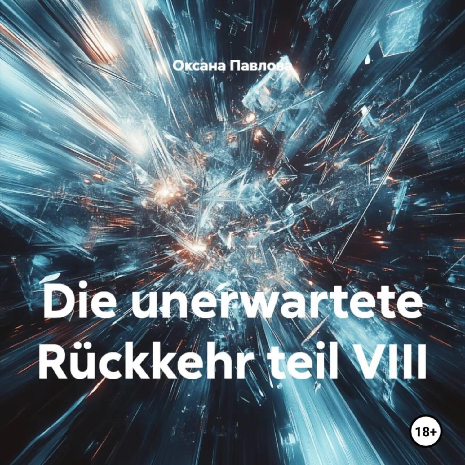Die unerwartete Rückkehr teil VIII [Аудиокнига]