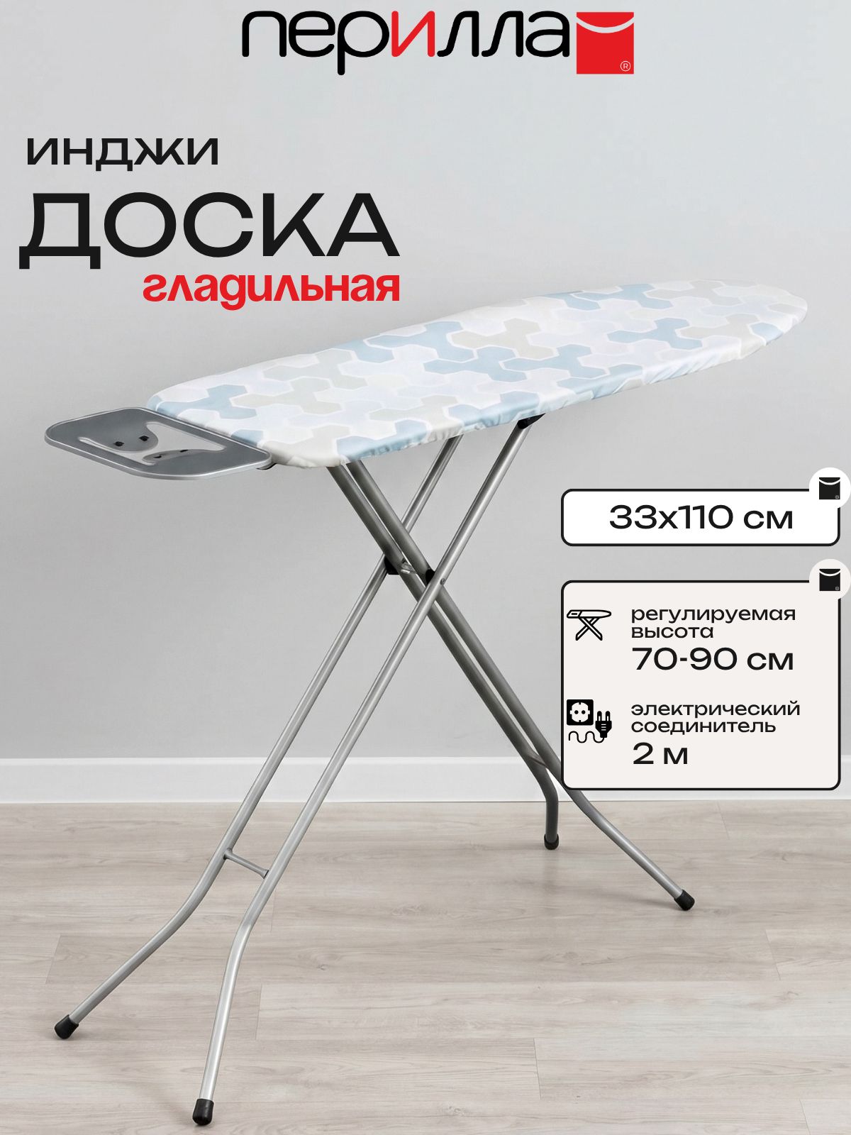 Гладильная доска Инджи 110х33 см, компактная, лёгкая, с металлической сеткой, подставкой для утюга с силиконовыми вставками, розеткой-удлинителем, регулировка высоты , Россия
