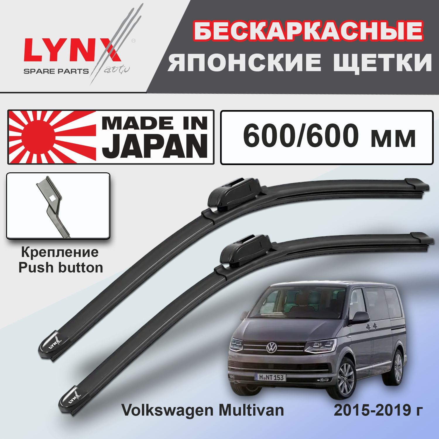 Дворники VW Volkswagen Multivan (6) T6 / Фольксваген Мультиван Т6 2015 / 2016 / 2017 / 2018 / 2019 бескаркасные автомобильные 600мм-600мм к-т 2шт.