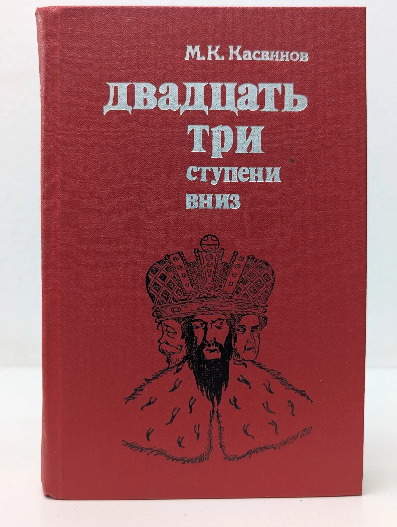 Двадцать три ступени вниз Касвинов Марк Константинович 1989