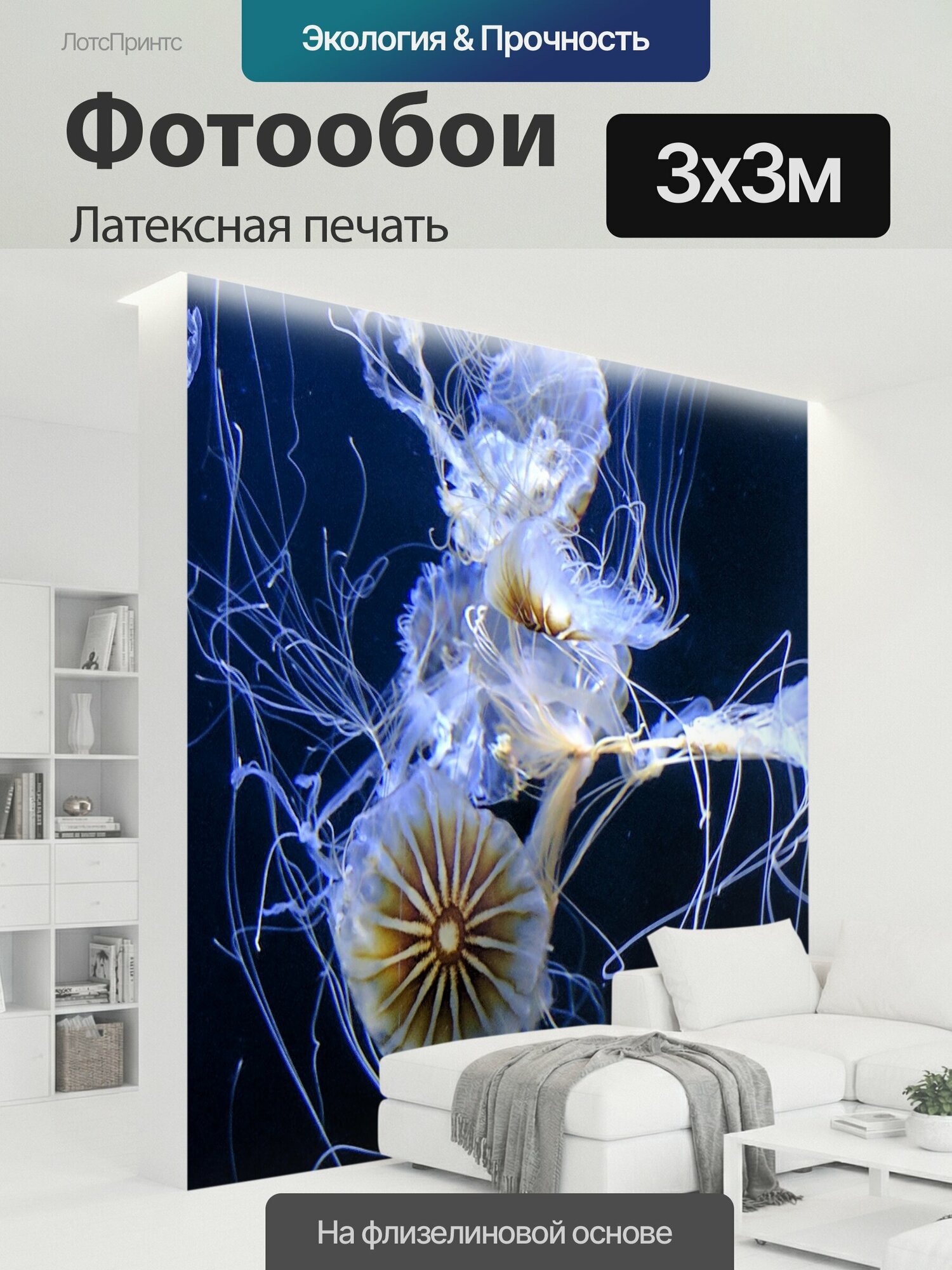 Фотообои моющиеся ударопрочные "Jelly Fish медуз в аквариуме медузы рыбы аквариум морской морской флоры и фауны" 300x300 см. латексная печать