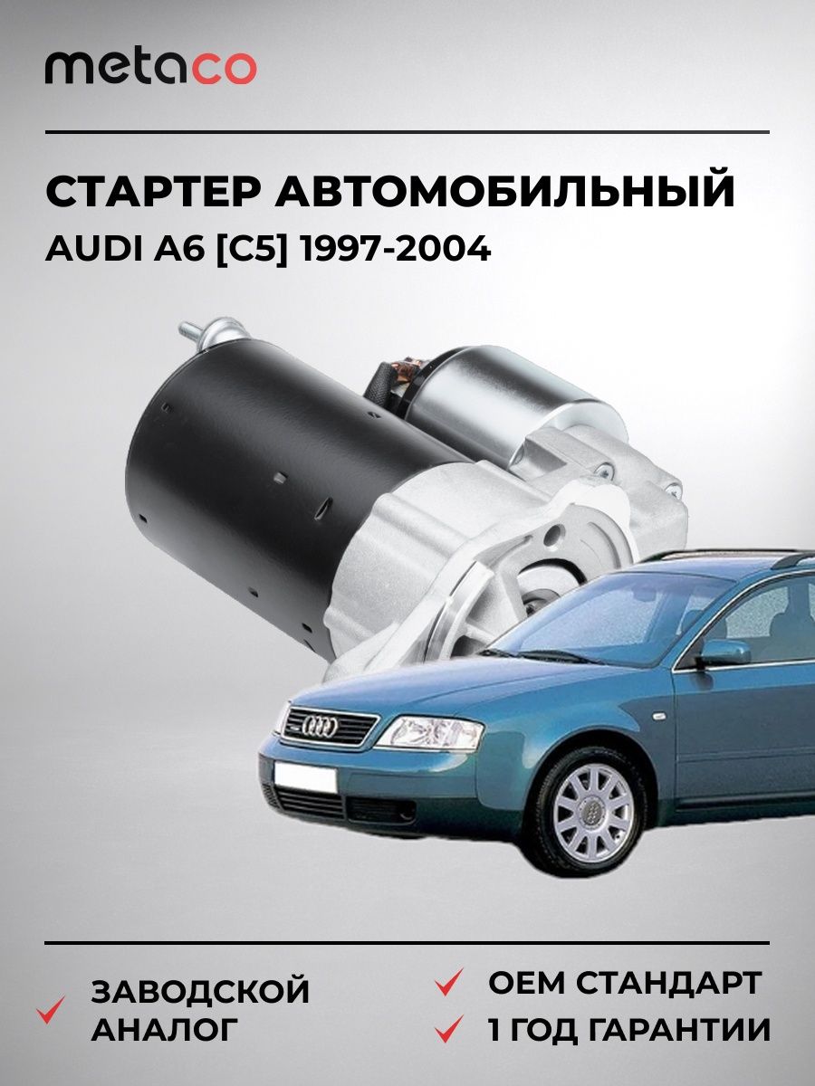 Стартер METACO 6900014 Ауди A6 [C5] Audi A6 [C5] 1997-2004