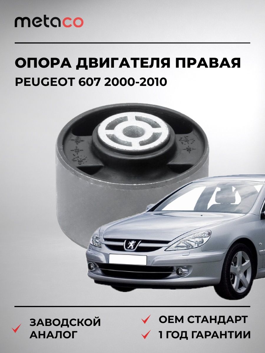 Опора двигателя правая METACO 4716012R Пежо 607 Peugeot 607 2000-2010