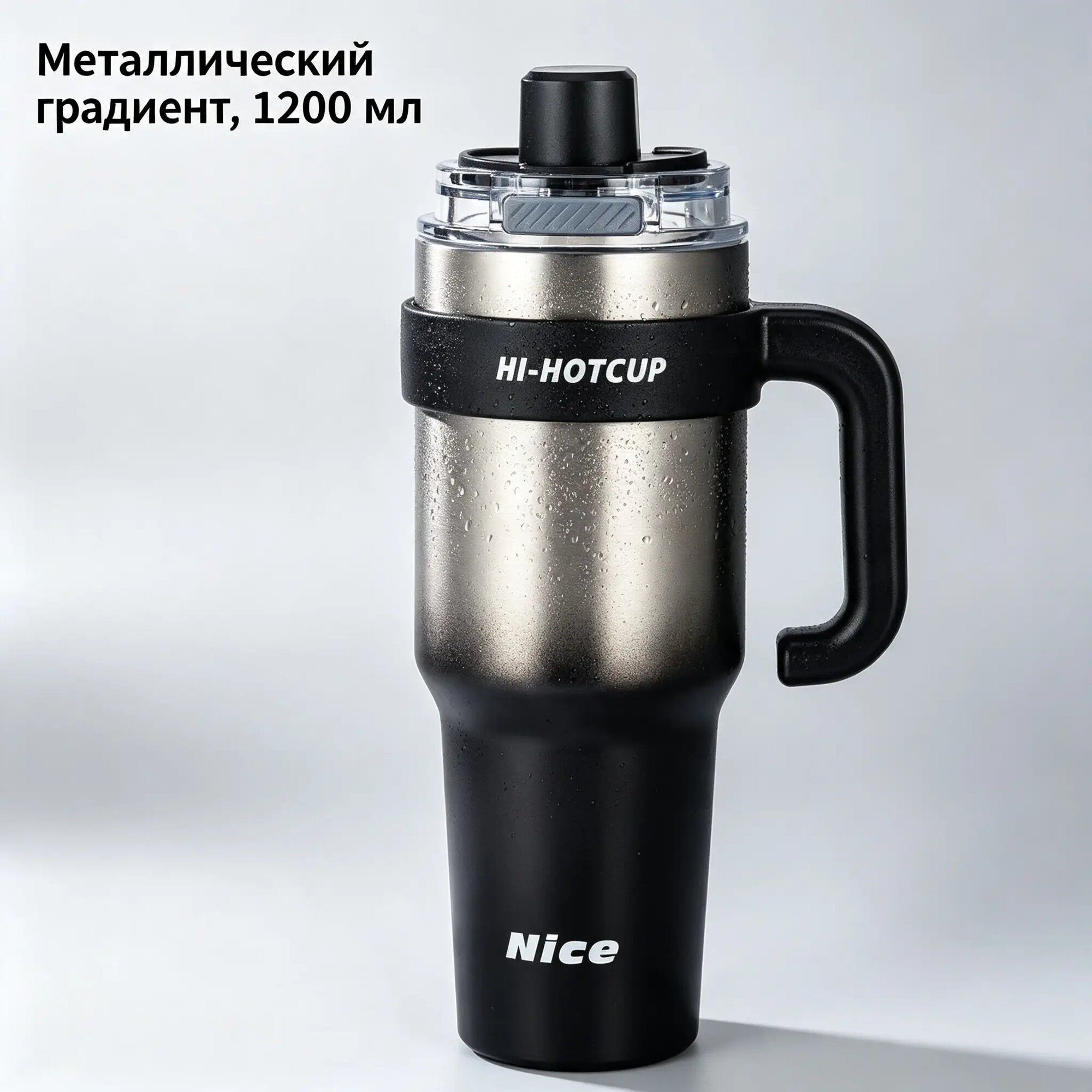 Термокружка 1200 мл с керамическим покрытием и соломинкой, черно-серый градиент, механизм один клик