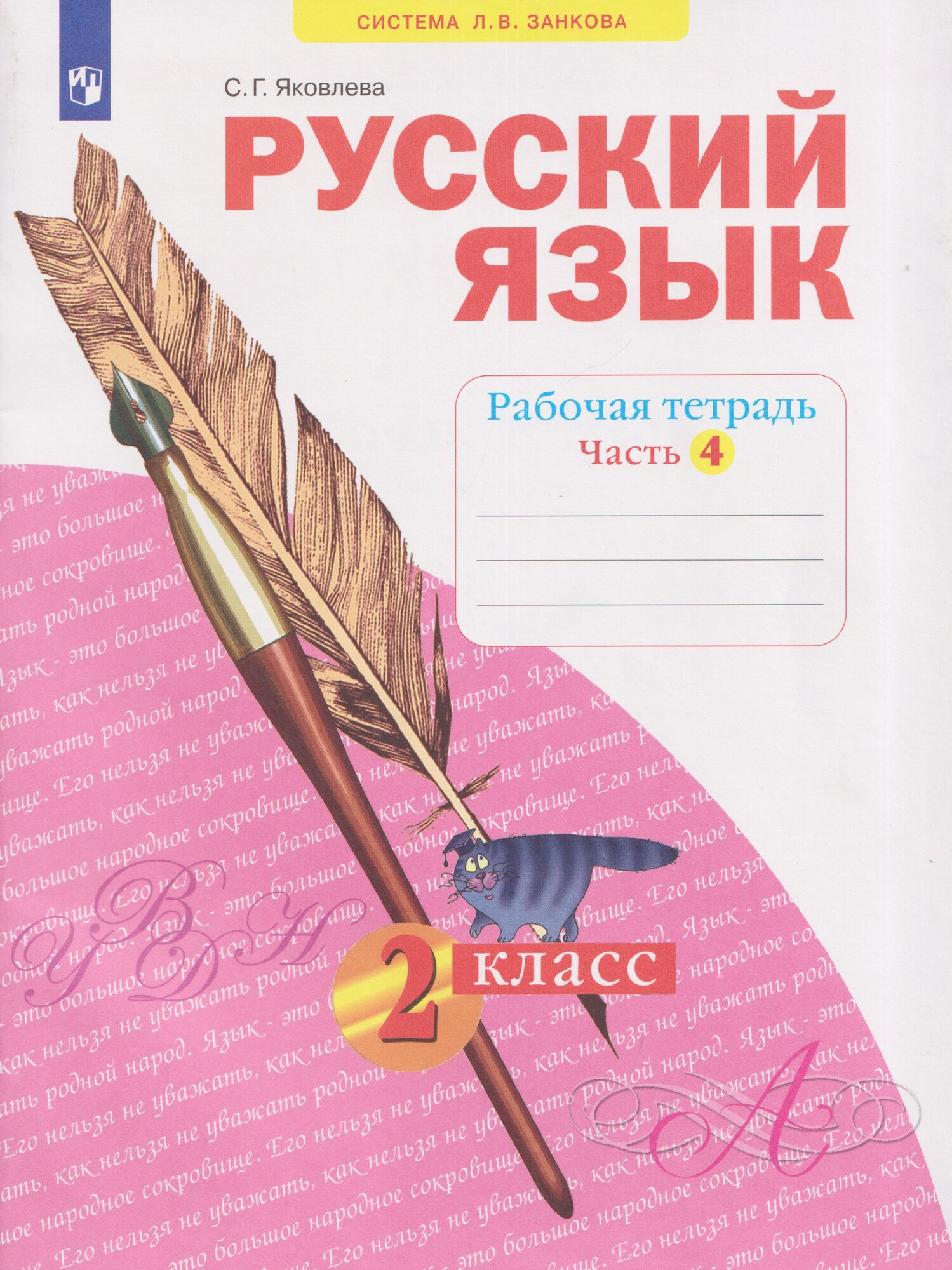 Русский язык. Рабочая тетрадь. 2 класс. В 4-х частях. Часть 46+