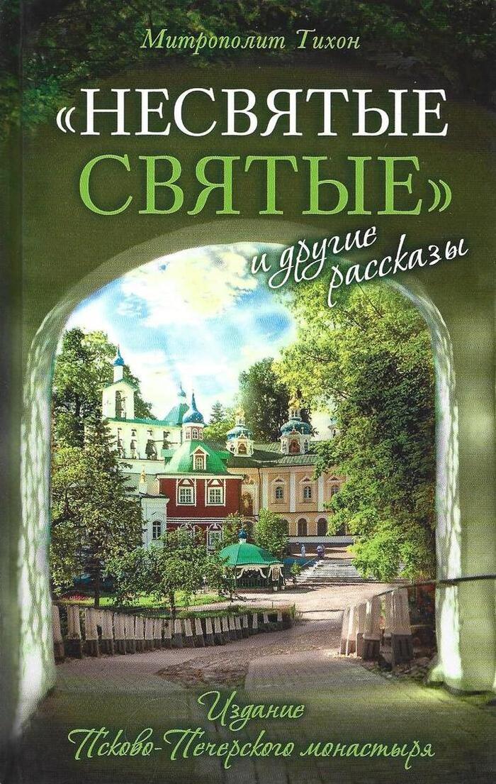 "Несвятые святые" и другие рассказы