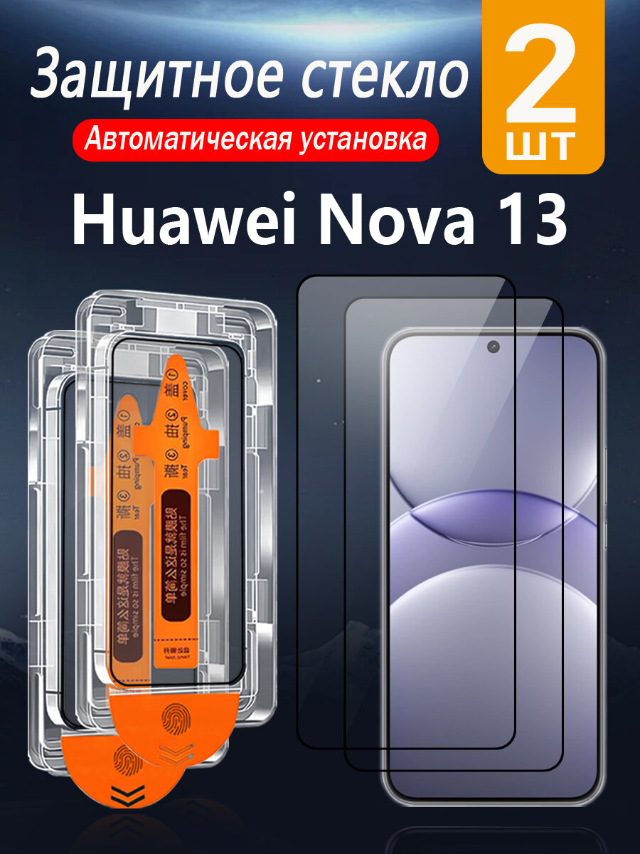 2 шт. Защитное стекло для Huawei Nova 13, с защитой от падений и пыли, без пузырей и простая установка