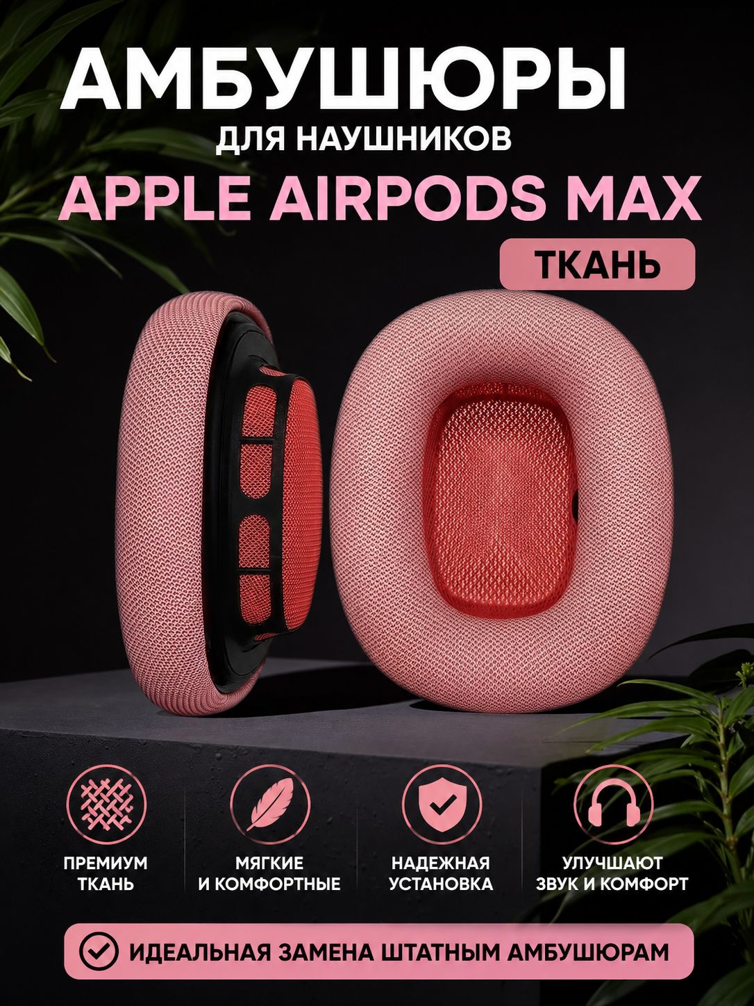 Амбушюры для наушников Apple AirPods Max (ткань) магнитные розовые