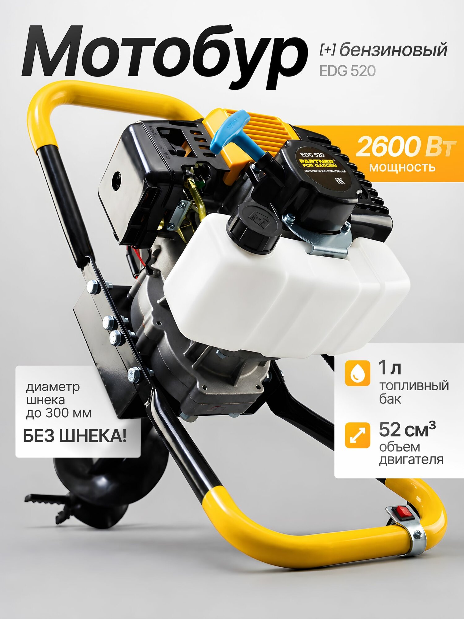 Мотобур бензиновый (ямобур) Partner for garden EDG 520, 52 куб. см / 3.5 л. с. для земляных работ и зимней рыбалки