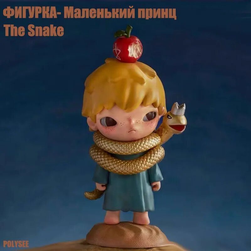 POPMART Определенная фигурка из слепой коробки Маленький принц The little prince- The Snake