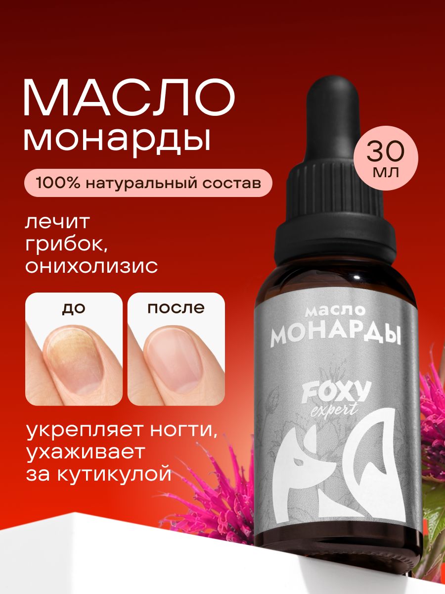 Масло монарды для ногтей FOXY EXPERT, 30 мл масло для кутикулы