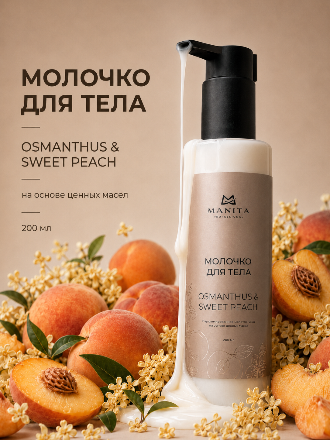 Молочко для тела Manita Professional OSMANTHUS, SWEET PEACH, 200 мл