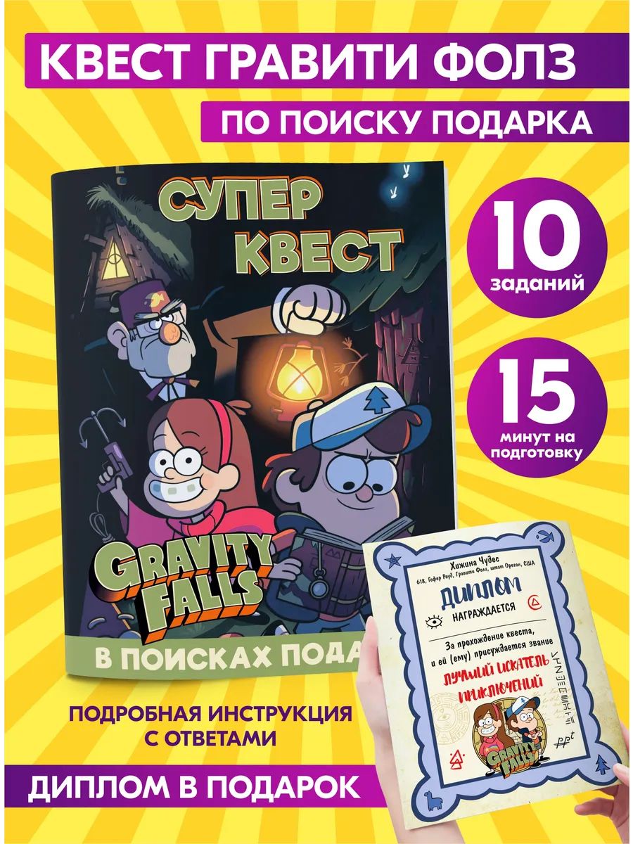 Квест по поиску подарка для детей Гравити Фолз Gravity Falls. Головоломка, настольная игра для мальчика, для девочки. Квест детский на день рождения.