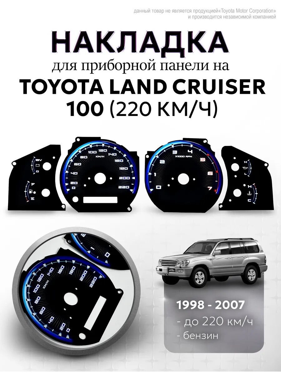 Шкала Накладка на щиток приборов для Toyota Land Cruiser 100