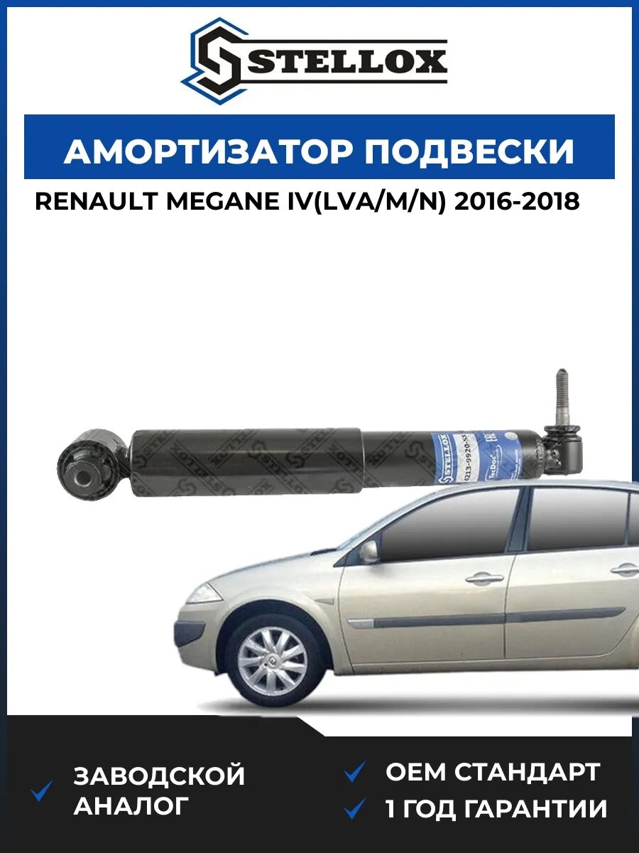 Амортизатор подвески задний Stellox 42139920SX Рено Меган IV Renault Megane IV LVA 2016-2018