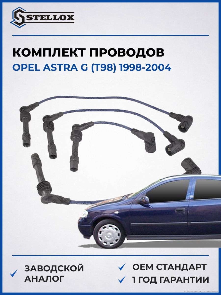 Комплект проводов Stellox 1038131SX Опель Астра G Opel Astra G T98 1998-2004