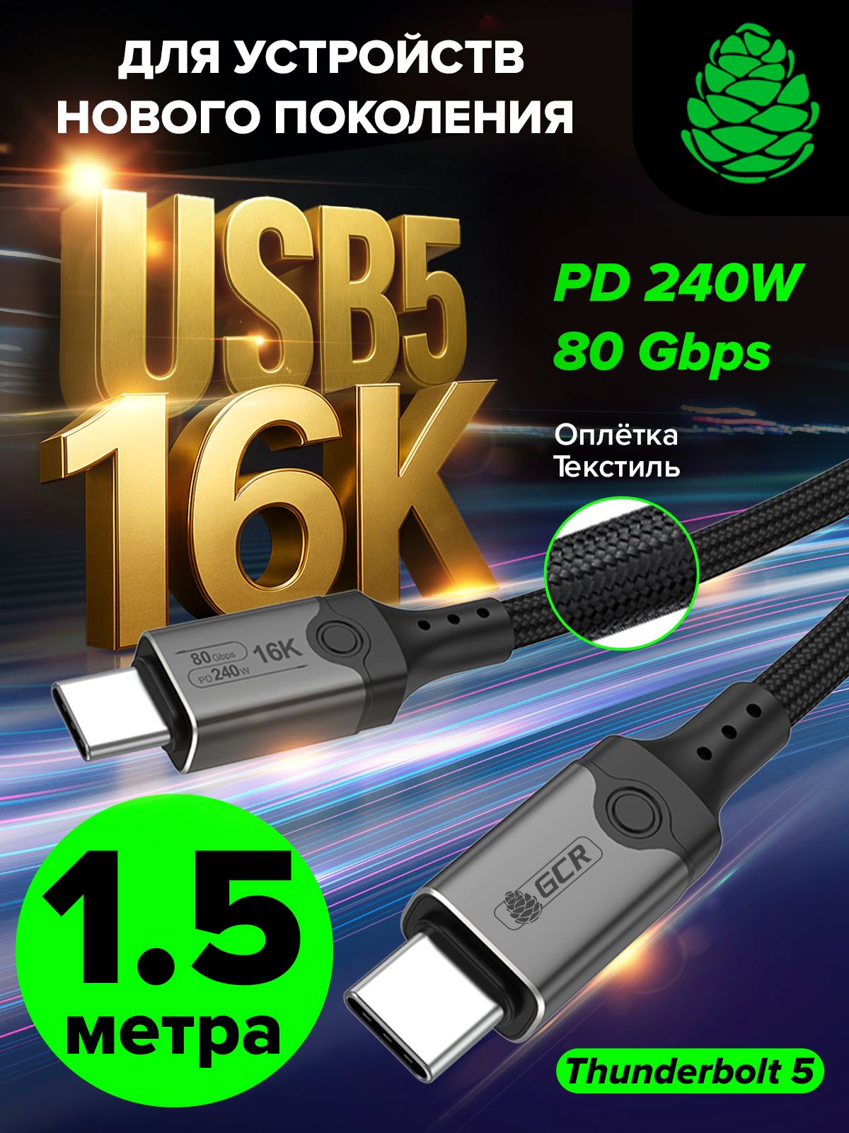 Кабель для мобильных устройств 1.5м USB 5.0 Type-C GCR 80Gbps 240W 16K провод для пк черный