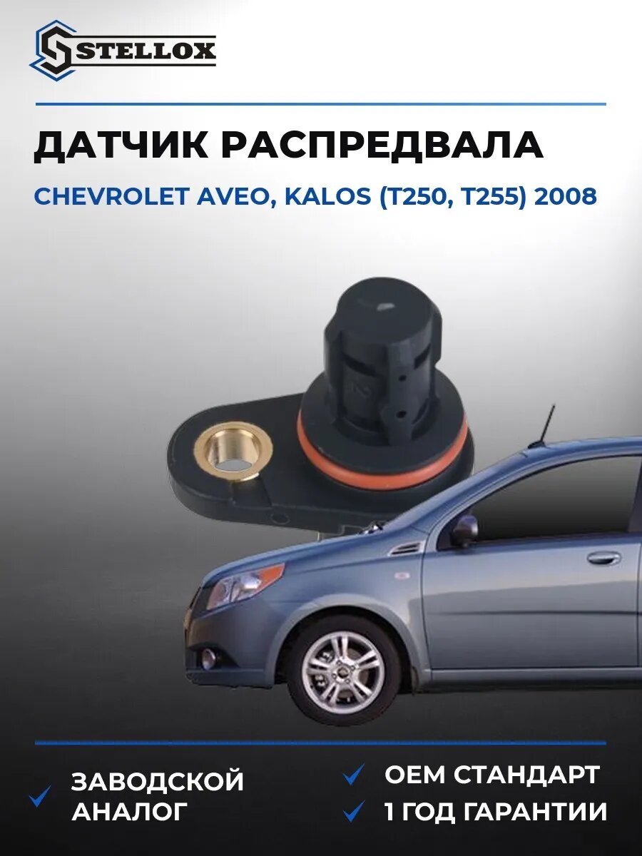 Датчик распредвала Stellox 0600163SX Шевроле Авео Калос Chevrolet Aveo, Kalos T250 2008